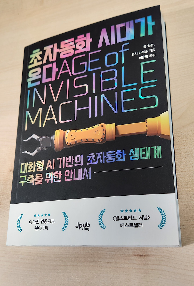 초자동화 시대가 온다 (Age of Invisible Machines) 도서 리뷰
