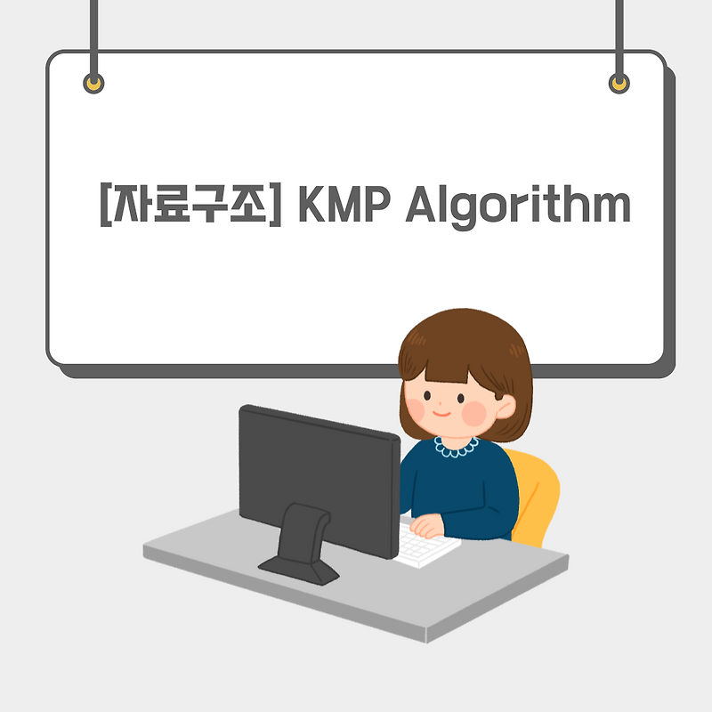 자료구조 Kmpknuth Morris Pratt Algorithm 
