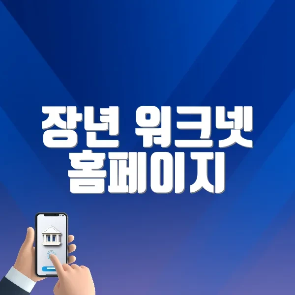 워크넷 홈페이지 바로가기 (www.work24.go.kr/)