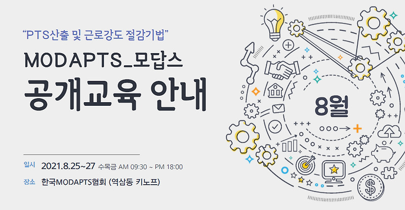 MODAPTS_모답스 8월 공개교육 안내