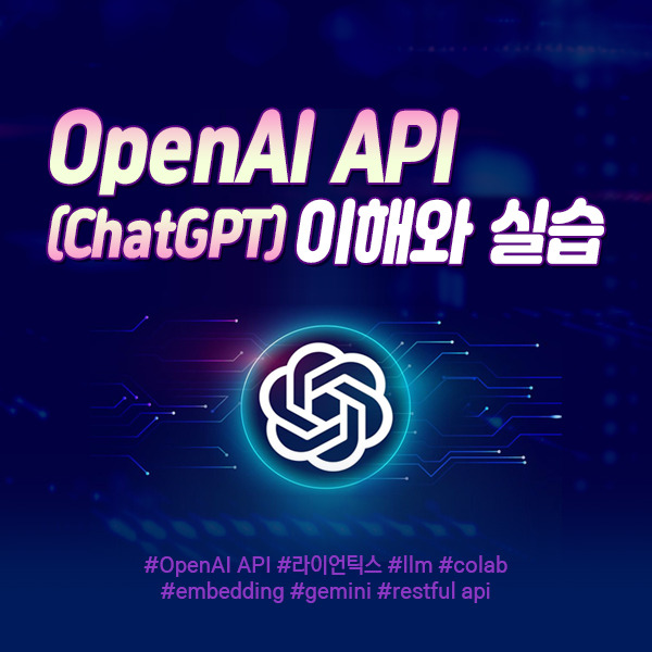 [재직자 3-4월 교육] OpenAI API 실습 / ChatGPT 활용 RAG구현 / TensorFlow 언어지능 外