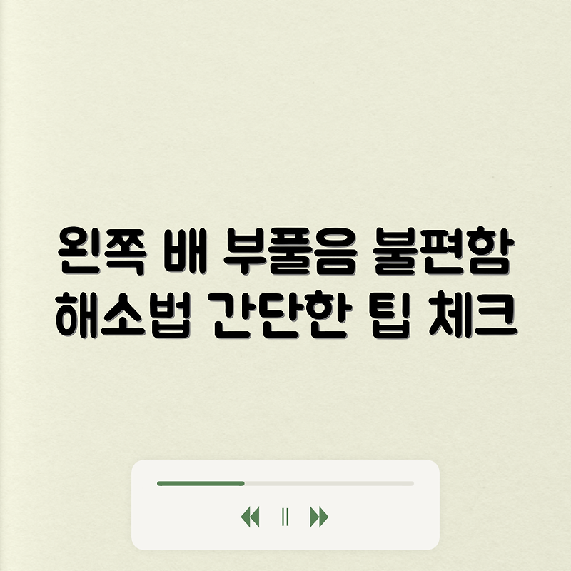 왼쪽 배 부풀음, 불편함을 해소하기 위한 팁