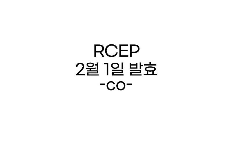 RCEP-역내포괄적경제동반자협정 2월 1일 발효!