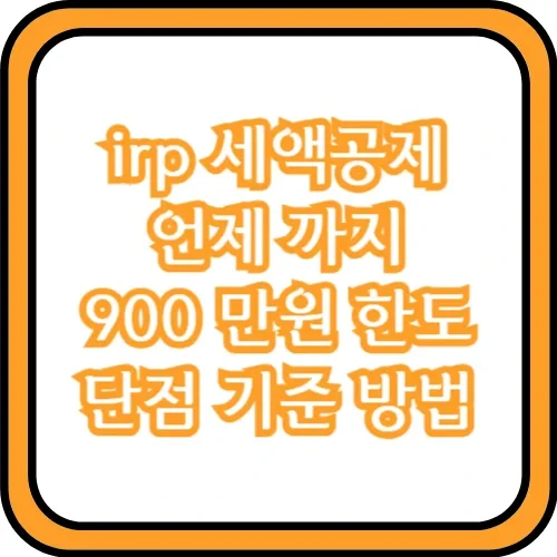 irp 세액공제 언제까지 900 만원 한도 단점 기준 방법