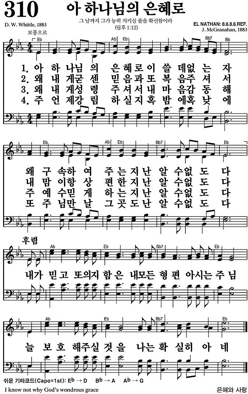 찬송가 310장 아 하나님의 은혜로 #가사/악보 JPG/PDF/PPT 듣기/재생