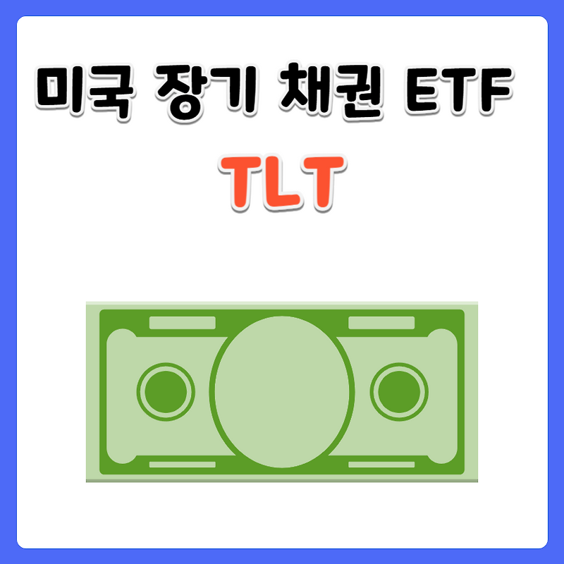 미국 장기 채권 ETF, TLT