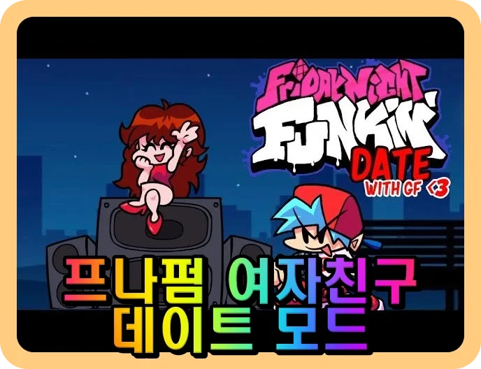 프나펌 여자친구 데이트 모드 다운로드 - FNF Date with GF