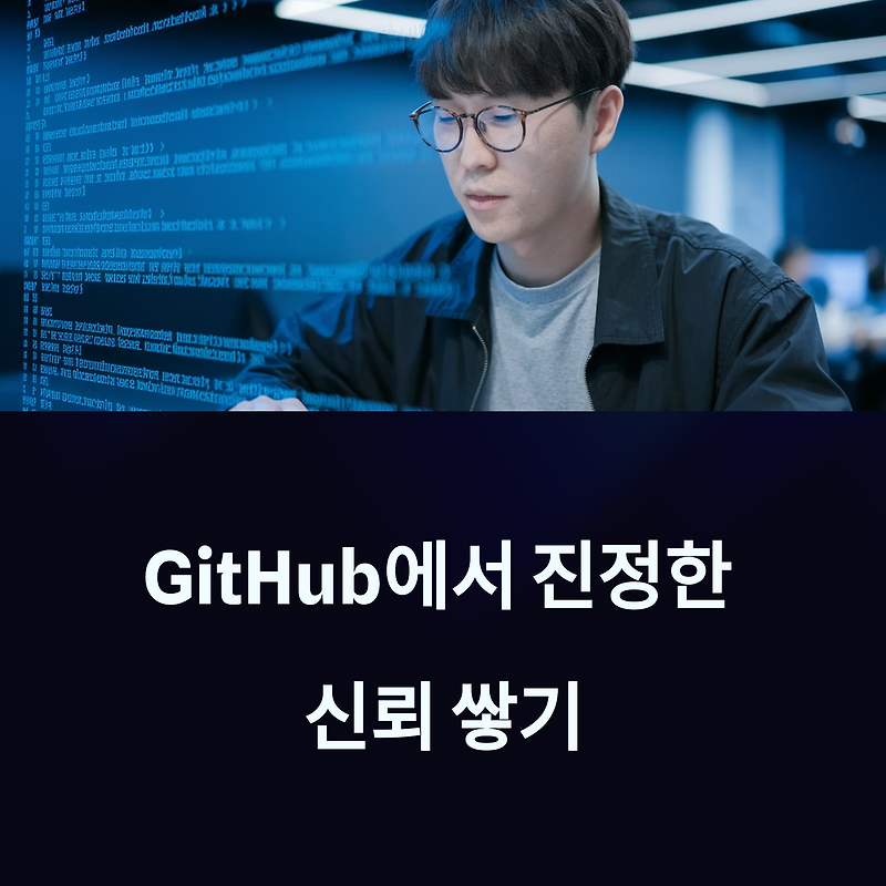 GitHub로 신뢰 얻는 커뮤니티 활동 전략