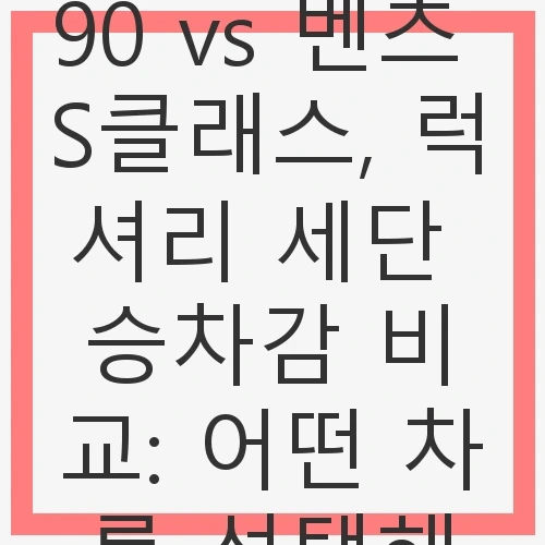 제네시스 G90 vs 벤츠 S클래스, 럭셔리 세단 승차감 비교: 어떤 차를 선택해야 할까?