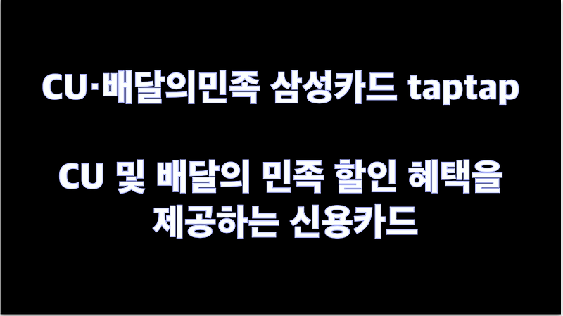 CU·배달의민족 삼성카드 taptap 총정리