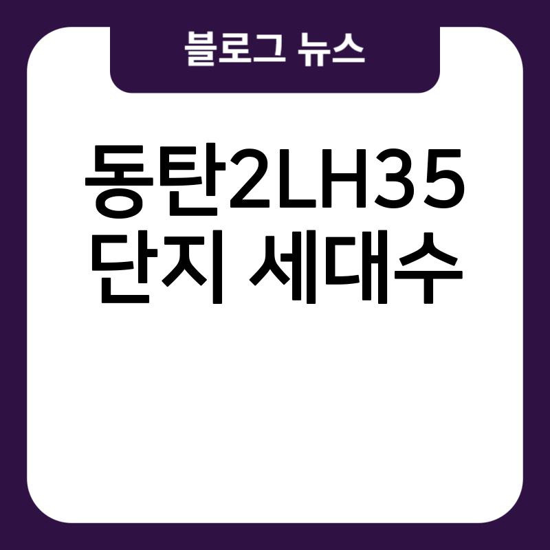 동탄2LH35단지 평형 시세 세대수 입지 학군