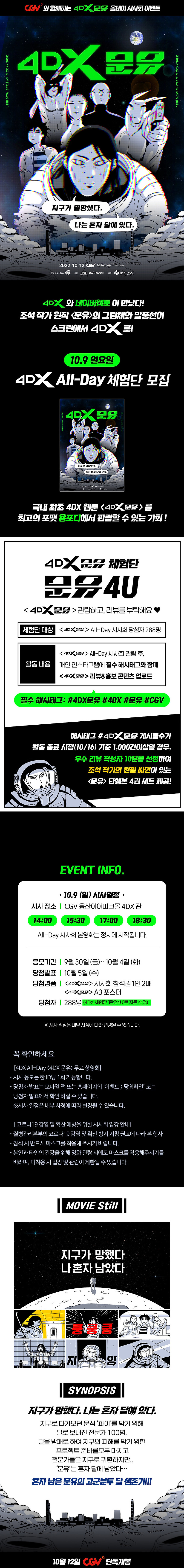 CGV 4DX 문유 ALL DAY 올데이 시사회 이벤트