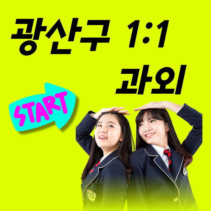 이루다★꿈 수완동 내신 과학과외 광산구 신창 첨단 일대일 영어수학 도전하기