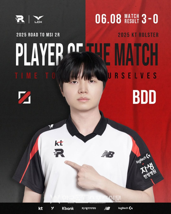 [LCK] KT 롤스터, 농심 레드포스에 3:0 완승…‘로드 투 MSI’ 4라운드 진출 확정