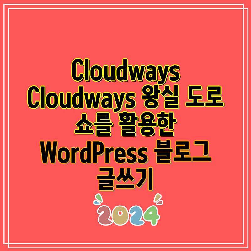 Cloudways Cloudways 왕실 도로 쇼를 활용한 WordPress 블로그 글쓰기