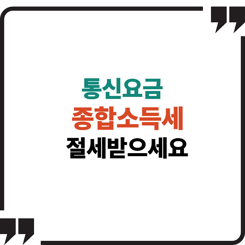 SKT 통신요금 납입내역서 발급 너무 편한 방법, 종합소득세 신고 총정리