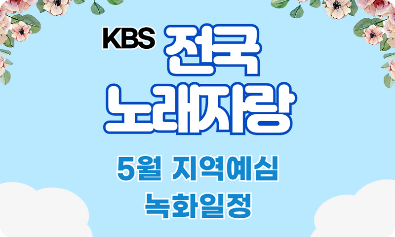 2025 Kbs 전국노래자랑 5월 지역예심 녹화일정 총정리