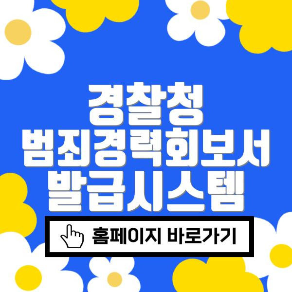 경찰청 범죄경력회보서 발급시스템 바로가기(crims.police.go.kr/)