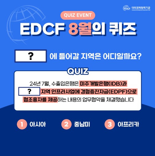 [퀴즈&정답] EDCF 8월의 퀴즈 이벤트(~ 8/28)