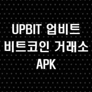 UPBIT 업비트 비트코인 거래소 APK 설치 및 PC 버전 활용 방법 안내