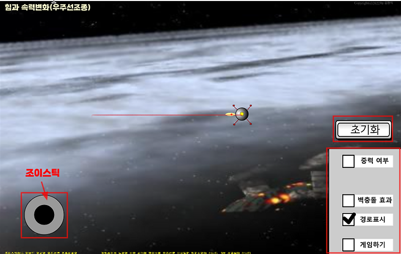 힘과 속력변화 (우주선 조종 게임) - 관성, 중력