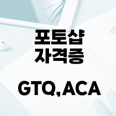 포토샵 자격증 시험에 합격하는 방법과 GTQ, ACA와 간단 비교