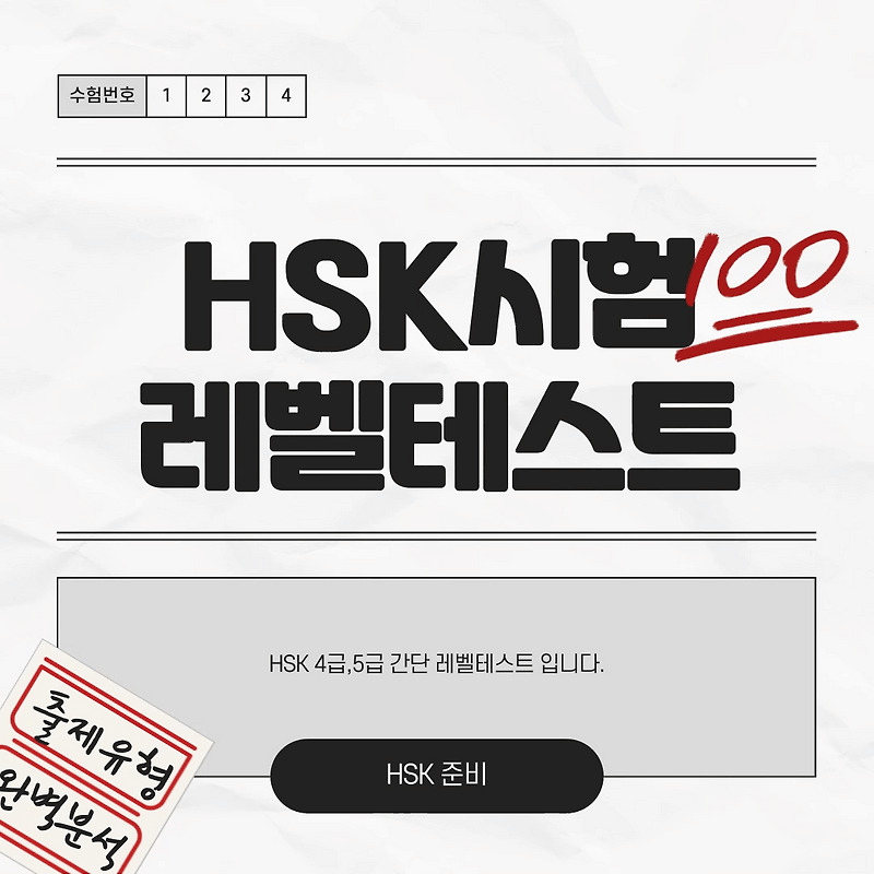 HSK4급,5급 간단 셀프 레벨 테스트 - 푸바오