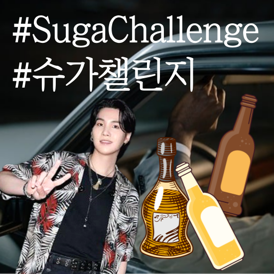 방탄소년단 슈가(BTS SUGA) 음주운전 이후 '슈가 챌린지(#SugaChallenge)' 유행 우려