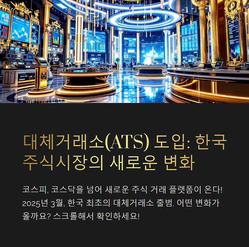 대체거래소(ATS)란? 한국 주식시장 변화와 넥스트레이드 도입, 투자자가 알아야 할 모든 것