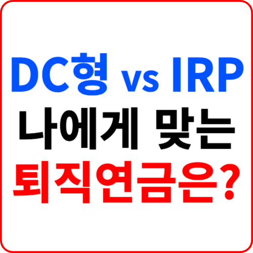 퇴직연금 DC형 vs IRP: 절세와 투자 전략