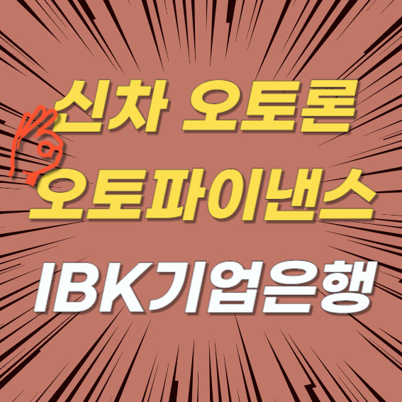 신차 오토론 IBK기업은행 IBK 오토파이낸스