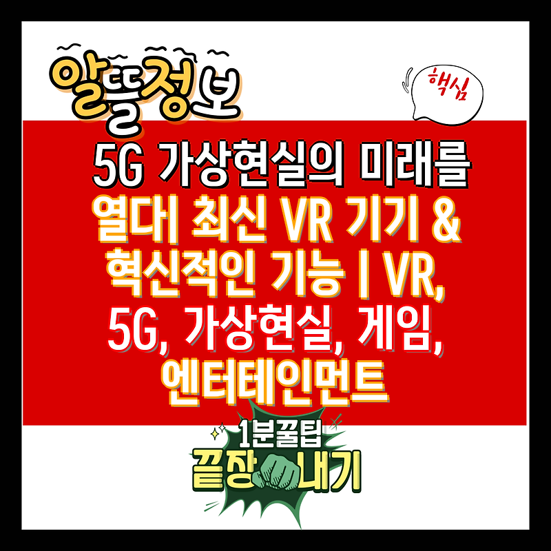 5G 가상현실의 미래를 열다| 최신 VR 기기 & 혁신적인 기능 | VR, 5G, 가상현실, 게임, 엔터테인먼트