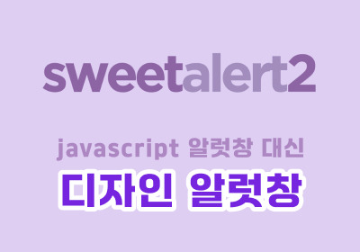 SweetAlert2 알림창 디자인 커스터마이징 방법