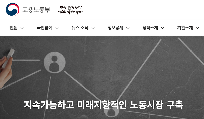 고용노동부 홈페이지 (www.moel.go.kr) 바로가기