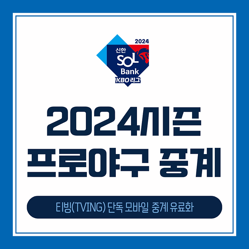 2024시즌 KBO 프로야구 경기 일정 / 구단별 티켓 예매 방법 / KBO TV 중계 채널 및 사이트 안내