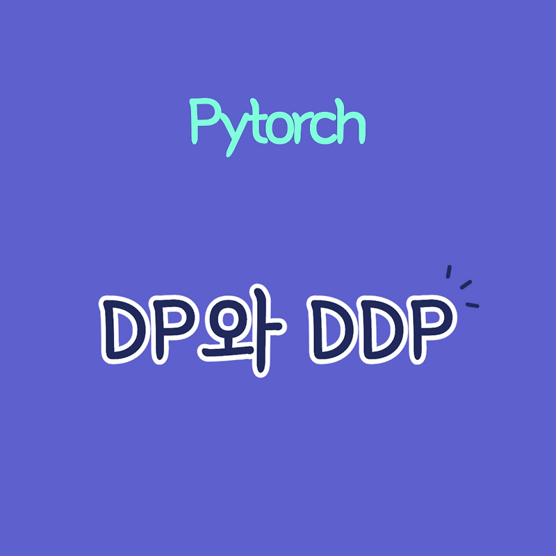 PyTorch의 DP와 DDP :: 엔지니어 한다운의 저널