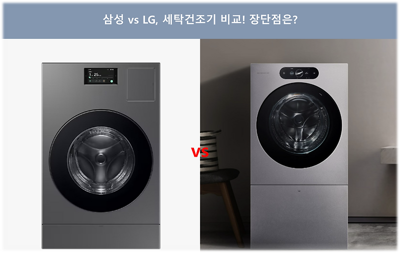 삼성 Vs Lg 세탁건조기 가격 및 성능 비교 올인원 일체형 콤보 출시일 장단점 Ai