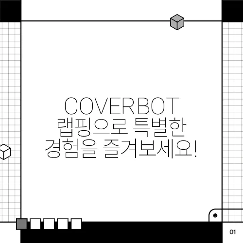 COVERBOT 랩핑으로 특별한 경험을 즐겨보세요!