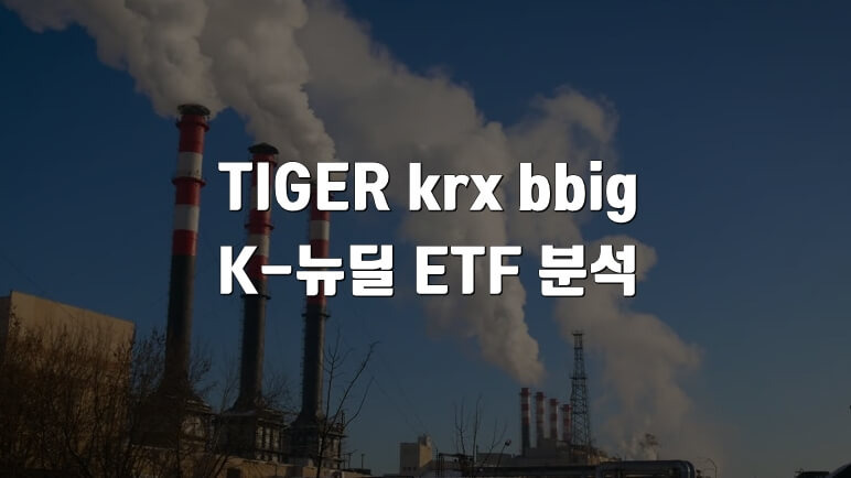 TIGER KRX BBIG K-뉴딜 ETF 분석