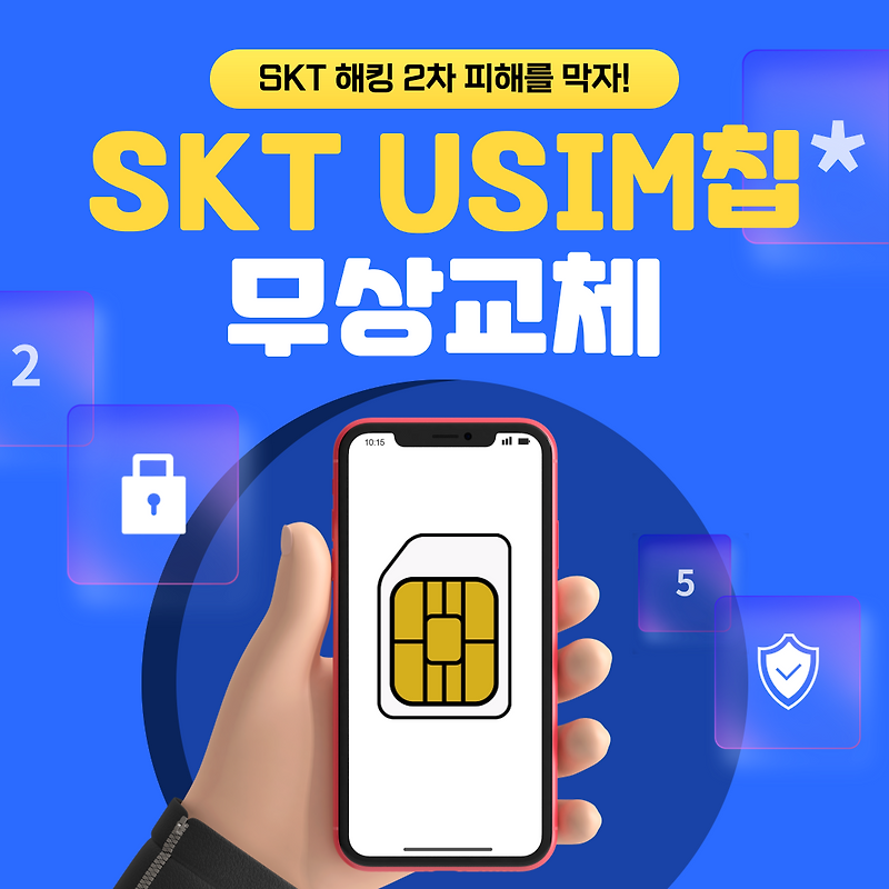 SKT 해킹사고, 전 고객 대상 USIM(유심) 무상교체 실시! 꼭 알아야 할 모든 것