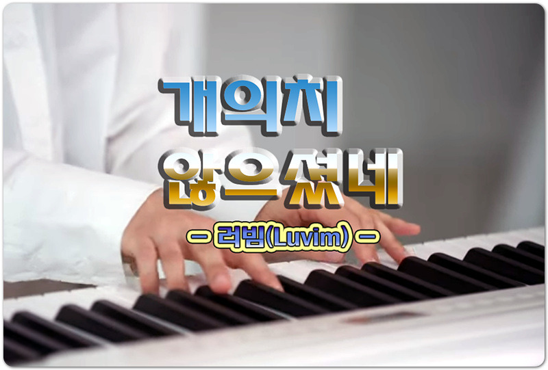 개의치 않으셨네 (CCM/악보) - 러빔 (Luvim), 사공정 작사/작곡