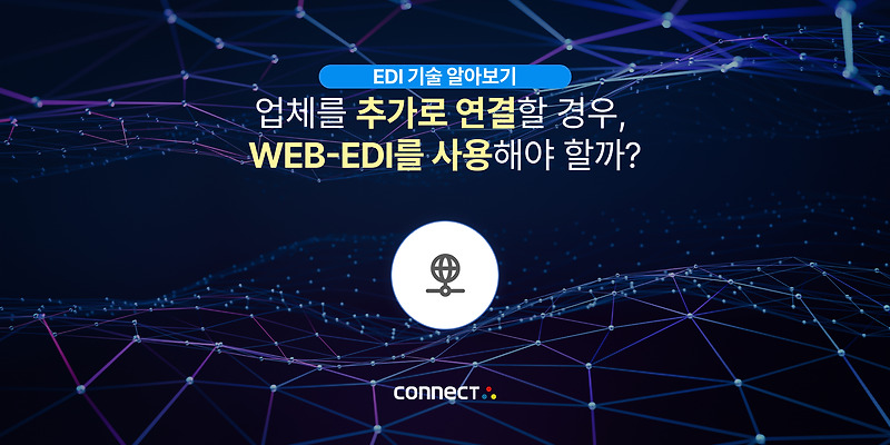 COVISINT 웹EDI 사용 중 3-4개 업체를 추가로 연결할 경우 계속 웹EDI를 사용해야 할까? :: NO.1 EDI ...