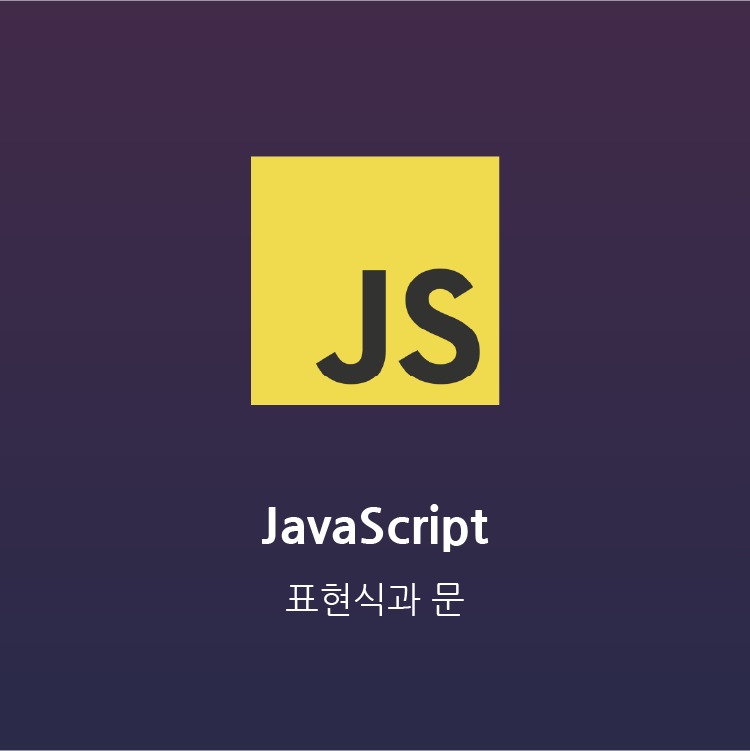 [JavaScript] 표현식과 문 — STUDY