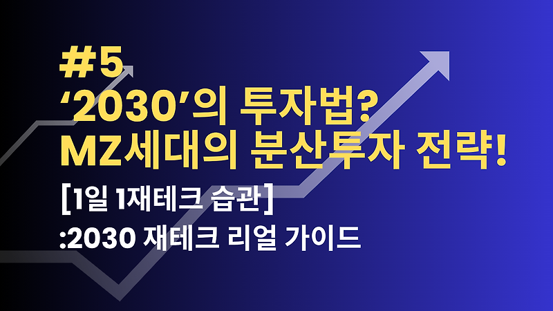[1일 1재테크 습관] :2030 재테크 리얼 가이드 💼#5. 2030의 투자법? MZ세대의 분산투자 전략 공개! :: Trend Now