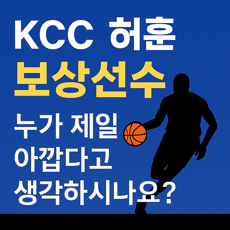 KCC 허훈 이적 & 보상선수