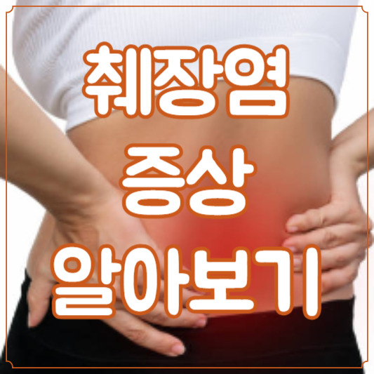 췌장염 증상 알아보기