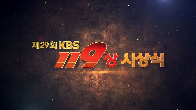 대한민국 소방 영웅 한자리 'KBS 119상 시상식'···박지현 축하공연!