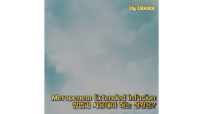 Meropenem Extended Infusion 💉 — 방법과 사용해야 하는 상황은?