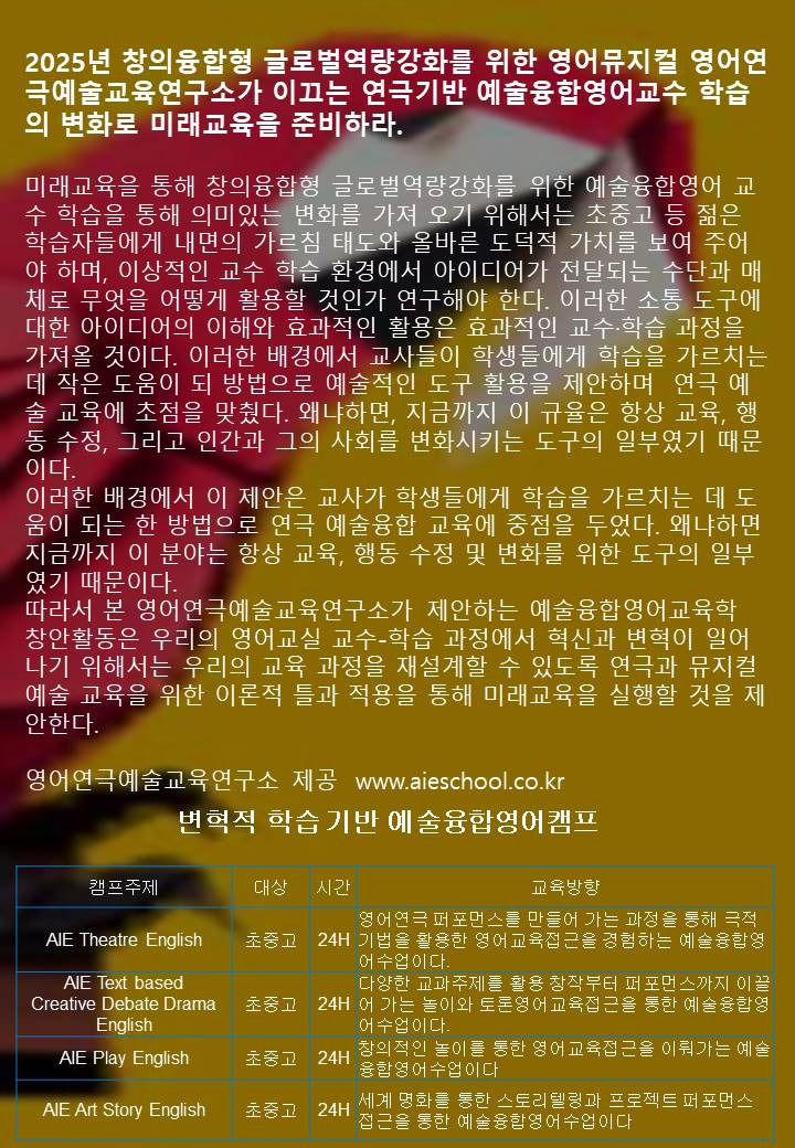2025년 초중등학교 여름방학 영어캠프 창의융합형 글로벌역량강화를 위한 영어뮤지컬 영어연극예술교육연구소가 이끄는 연극기반 예술융합영어교수 학습의 변화로 미래교육을 준비하라