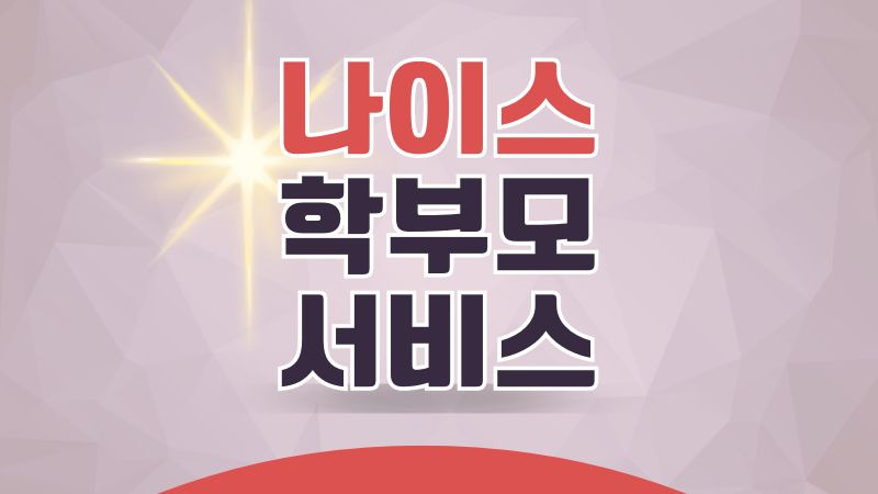 나이스 학부모서비스 홈페이지 (parents.neis.go.kr)